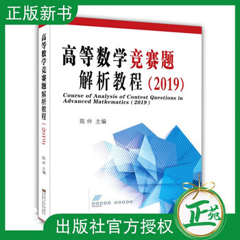 高等数学竞赛题解析教程(2019)陈仲主编东南大学出版社大学教材高等数学竞赛教程依据高数竞赛大纲大学