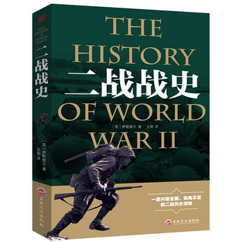二战战史 军事历史图书籍第二次世界大战 追踪二战惊世谜团还原经典战全貌完整二战史