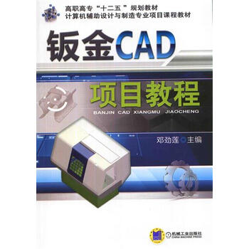 钣金CAD项目教程 邓劲莲4092031