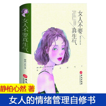 女人不要真生气