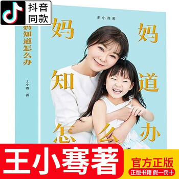 【官方正版】妈妈知道怎么办 王小骞子说育儿早教启蒙图书 樊登王芳俞敏洪马东王凯王芳推荐育儿书籍