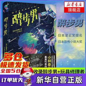 醉步男小说 小林泰三代表作 