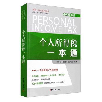 个人所得税一本通（2020年版）