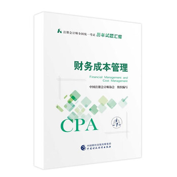 注册会计师2022试题汇编 财务成本管理 可搭东奥CPA 2022年注册会计师全国统一考试辅导教材