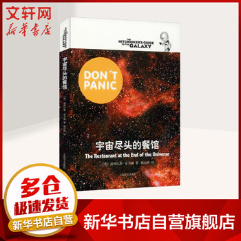 宇宙尽头的餐馆 (英)道格拉斯亚当斯
