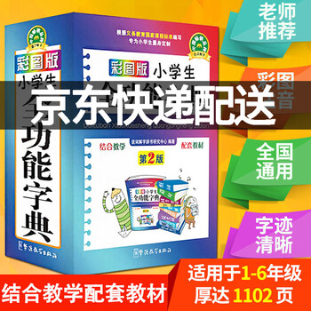 【旗舰店正版】彩图小学生全功能字典1-3-6年级工具书同近反义词组词造句大全新华字典笔顺规范 全功能汉语词典新华字 红色