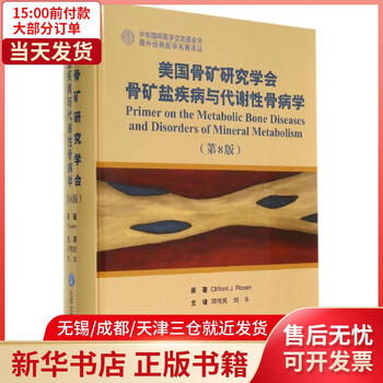 【新华书店】 美国骨矿研究学会骨矿盐疾病与代谢 骨病学（D8版） Clifford 全新正版