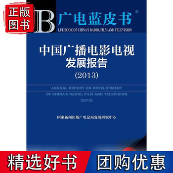 中国广播电影电视发展报告（2013）