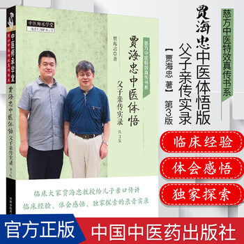 贾海忠中医体悟 父子亲传实录 第三3版  贾海忠著 中医书籍 9787513255578 中国中医