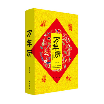 万年历 刘彩荣 东方出版社