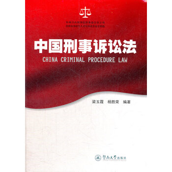 中国刑事诉讼法