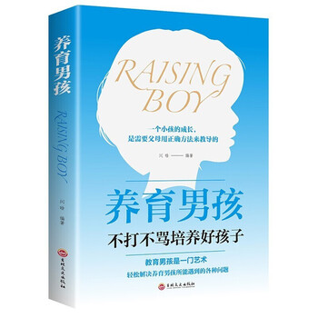 养育男孩 家庭养育 好妈妈要看如何养育男 育儿亲子互动图书教育孩子的书籍 教育孩子的育儿早教家庭父母