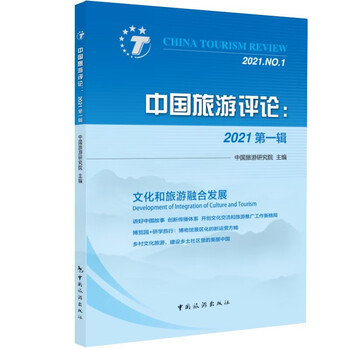 中国旅游评论：2021第一辑