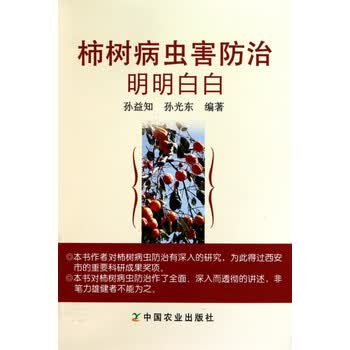 柿树病虫害防治明明白白