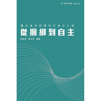台版 从捆绑到自主 介绍了复元导向下的认知行为介入法之理论研究与实际应用知