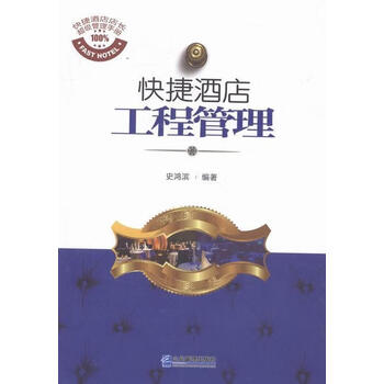 快捷酒店工程管理  史鸿滨  管理  9787516412039