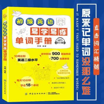 初级英语易学易练单词手册 周娜 中国纺织出版社