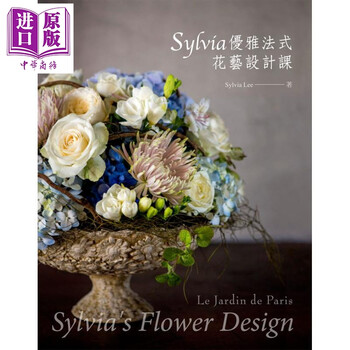 Sylvia优雅法式花艺设计课 喷泉文化馆   居家生活   花草园艺  港台原版
