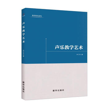 声乐教学艺术 宋江东 新华出版社 音乐