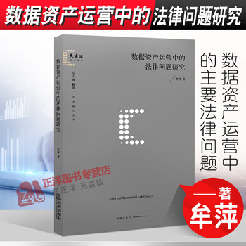 正版2022新书 数据资产运营中的法律问题研究 牟萍 法律出版社 9787519751517