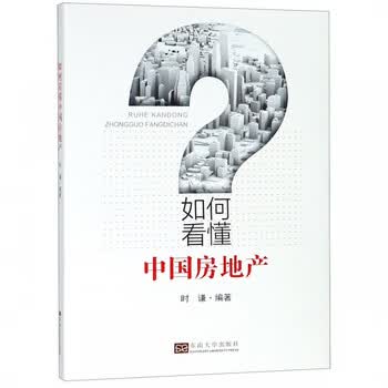 如何看懂中国房地产(精)