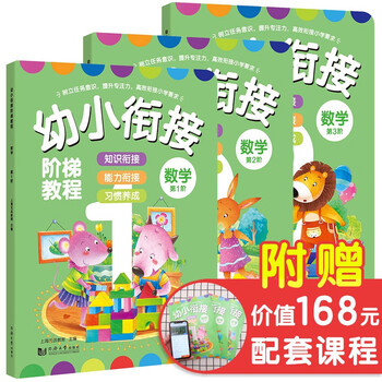 【挑选】幼小衔接阶梯教程18册 3-6岁学前幼儿园大班升一年级看图说话语文数学拼音识字幼升小衔接教材 数学第1-3阶 全3册