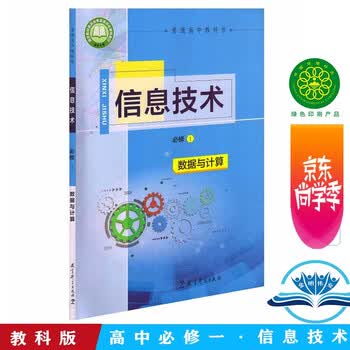 正版教科版高中信息技术必修1数据与计算课本教材教育科学出版社高中信息技术必修一课本教材教科版高一信息
