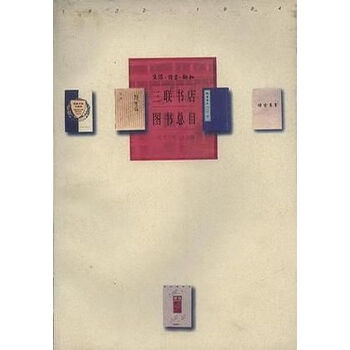 生活·读书·新知三联书店图书目1932-1994