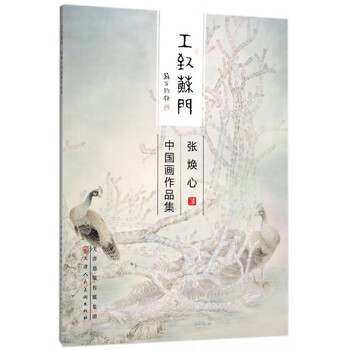张焕心中国画作品集/工致苏门