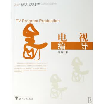电视编导(现代传播广播电视传播)