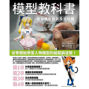 模型教科 脂模型组装及涂装篇 从零开始学习人物模型的组装与涂装艺术绘画 港台图书现货