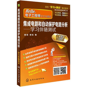 集成电路和自动保护电路分析:学测试胡斌化学工业出版社9787122231062 电子与通信书籍