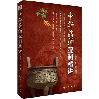 【保证正版】中华药酒配制精讲 祁公任,陈涛著 化学工业出版社 9787122267320