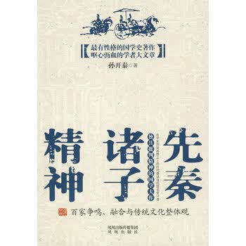 [正版图书] 先秦诸子精神 孙开泰 凤凰出版社 9787807295822