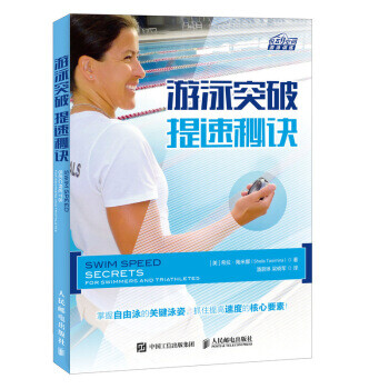 正版书籍 游泳突破 提速秘诀[美] 希拉·陶米娜（Sheila Taormina）,潘人民邮电出版社