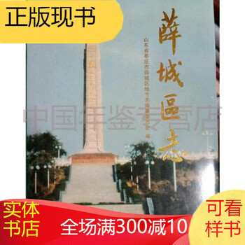 枣庄市薛城区志 中华书局  1997版