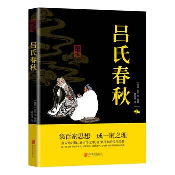 吕氏春秋 图文版 文白对照 全套 原文 \x0a 注释白话