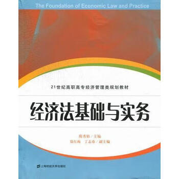 经济法基础与实务 隋秀娟 法律 9787564214395