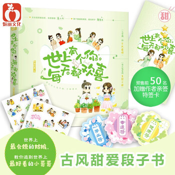 现货签名版【表白贴纸x2+幸运符x3】世上有个你,每天都欢喜 钟离欢喜著 花火古风甜宠恩爱段子合集文