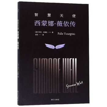 智慧天使(西蒙娜·薇依传)