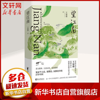 望江南 你一句春不晚 我就到了真江南 茅奖得主王旭烽 沉潜26年 长篇小说力作