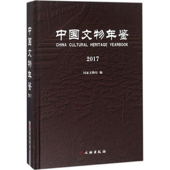 中国文物年鉴 2017 国家文物局 文物出版社