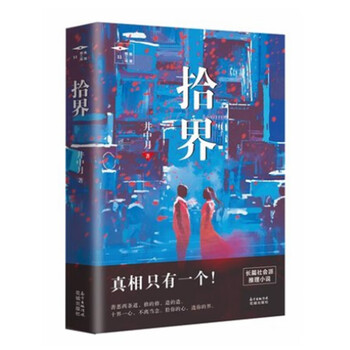 拾界