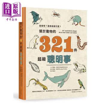 超级怪 还是超级可爱 关于动物的321件超级聪明事 港台原版 玛蒂达 马斯特斯 麦浩斯