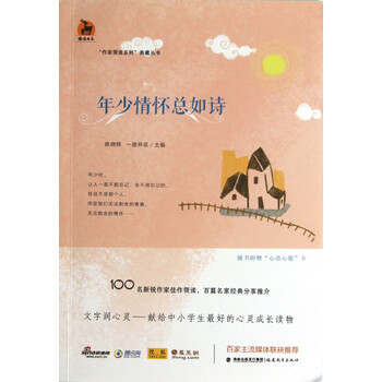 年少情怀总如诗/作家领读系列典藏丛书