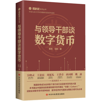 与领导干部谈数字货币