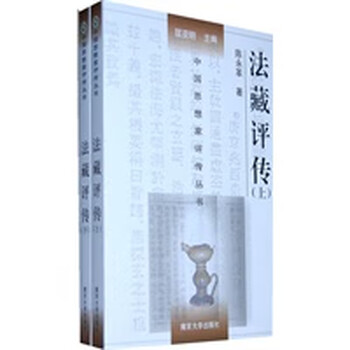 法藏评传 陈永革 南京大学出版社