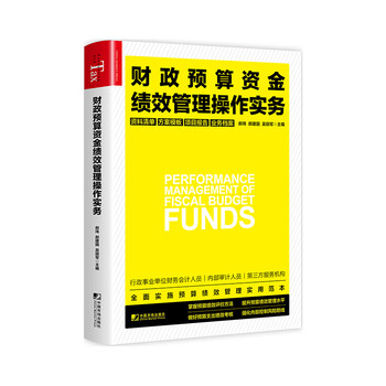 财政预算资金绩效管理操作实务  中国市场出版社有限公司 9787509220207