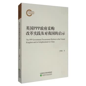 英国PPP政府采购改革实践及对我国的启示