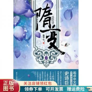 隋变上 墨七